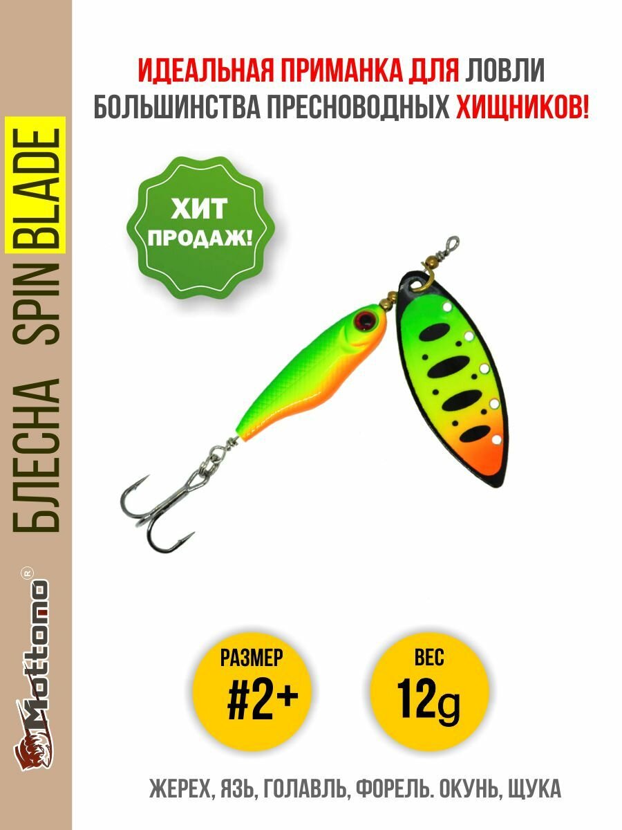 Блесна вращающаяся для рыбалки Mottomo Spin Blade #2+ 12g Fire Tiger 54 для спиннинга. Вертушка на голавля, жереха, щуку