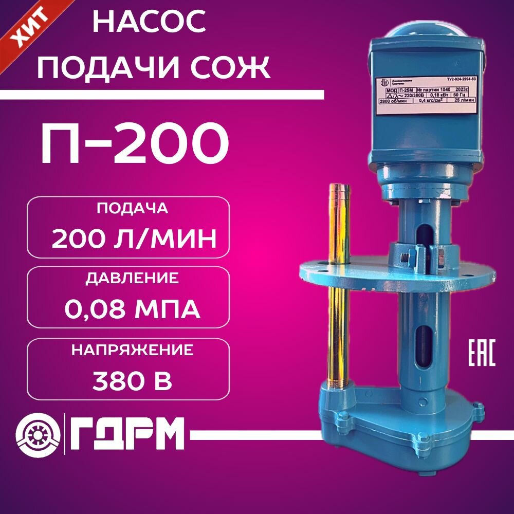 Насос для подачи СОЖ П-200