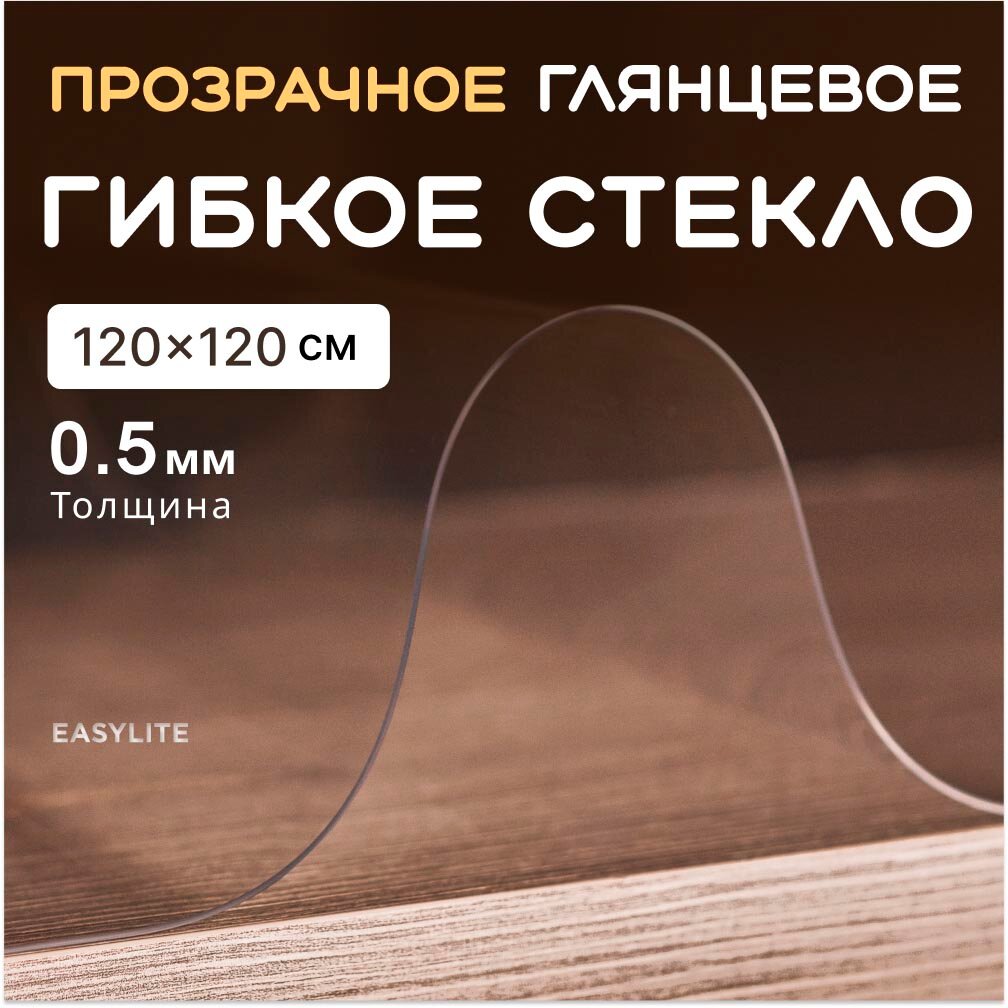 Гибкое стекло на стол EasyLite 120х120 тонкое 0,5 мм. Прозрачная скатерть