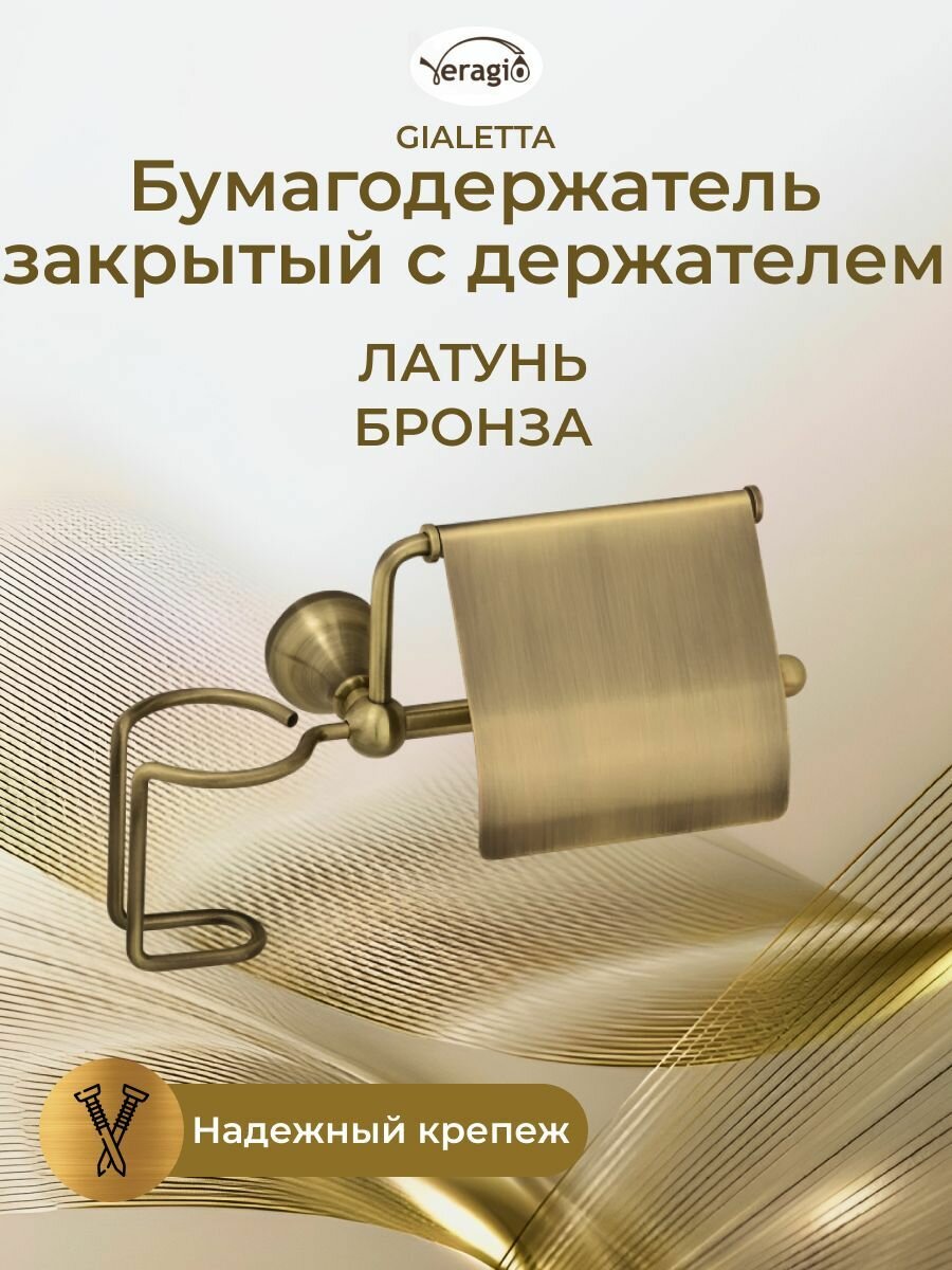 Бумагодержатель закрытый с держателем освежителя воздуха, бронза GIALETTA