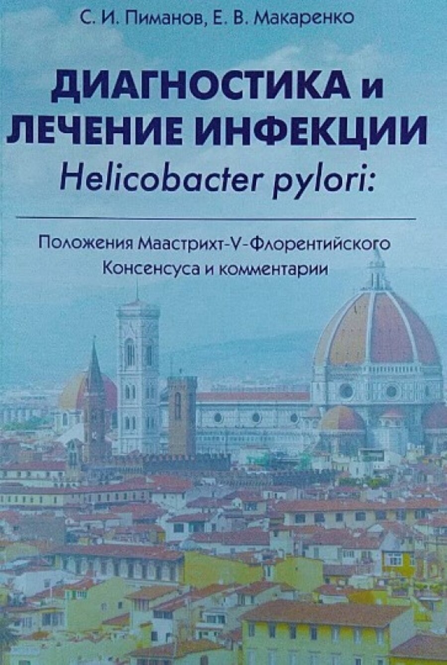 Диагностика и лечение инфекции Helicobacter pylori. Положения Маастрихт-V-Флорентийского Консенсуса и коментарии
