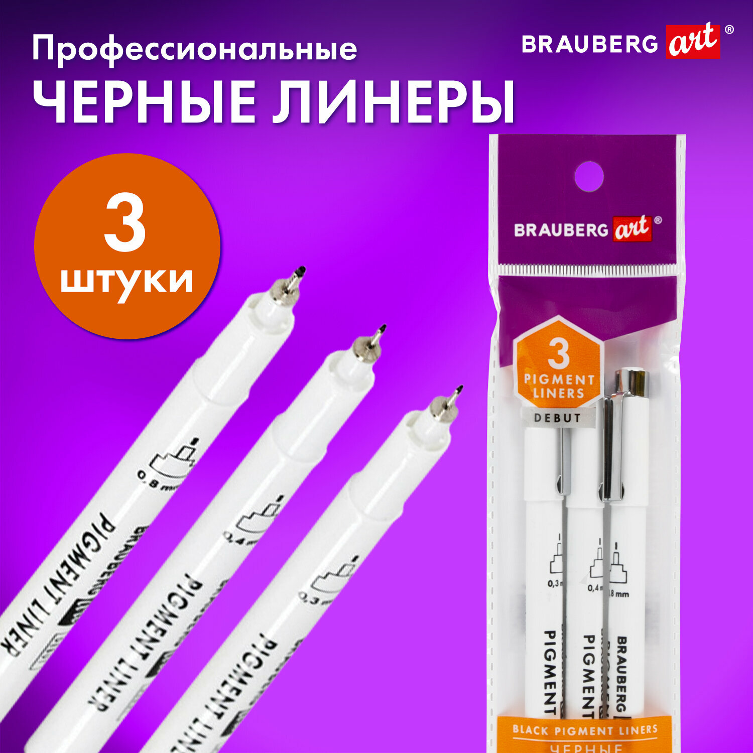 Капиллярные ручки линеры для рисования 3 шт, черные, 0,3/0,4/0,8 мм, BRAUBERG ART DEBUT