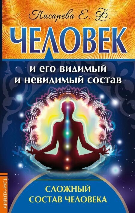 Человек и его видимый и невидимый состав