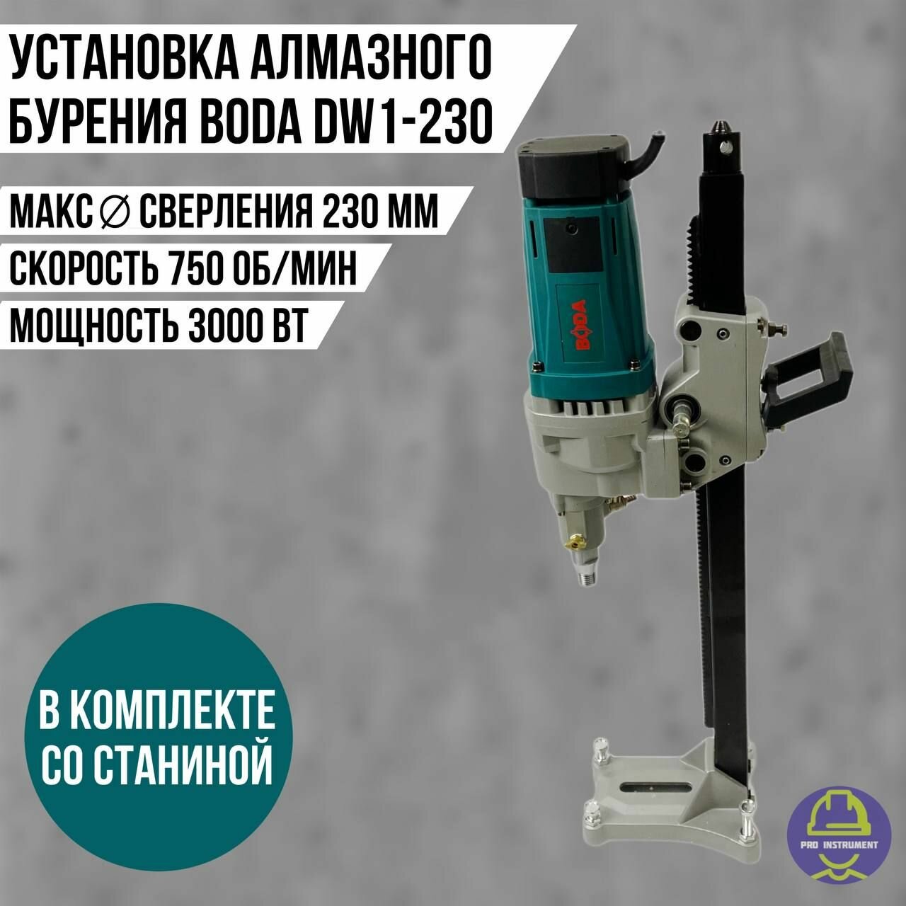 Установка алмазного бурения Boda DW1-230