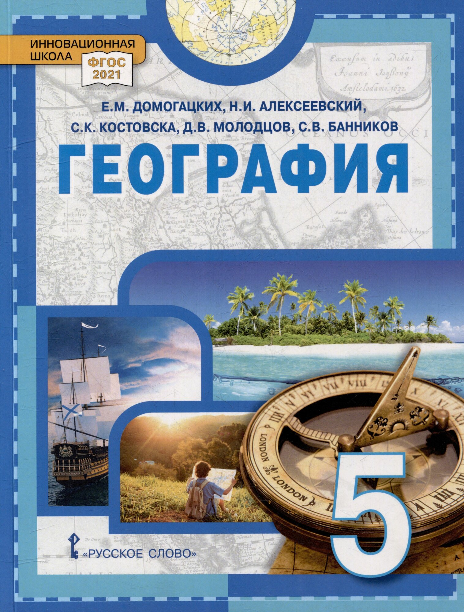 География: учебное пособие для 5 класса общеобразовательных организаций