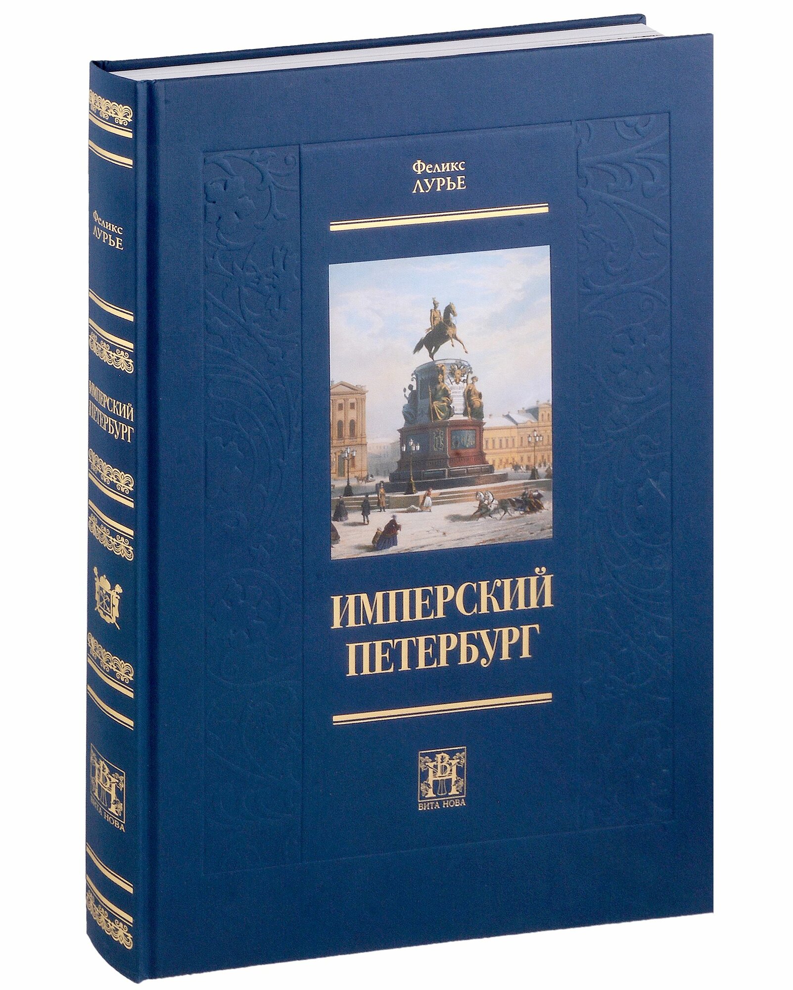 Имперский Петербург