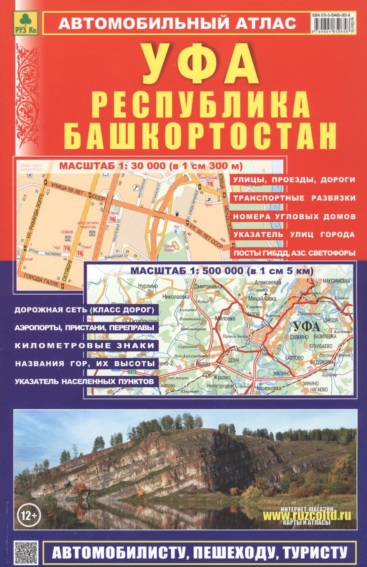 Атлас автодорог Республика Башкортостан УФА