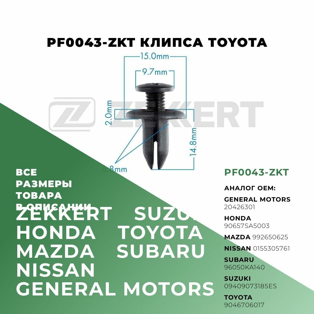 Клипса пластиковая M9,7; OEM: 20426301, 90657SA5003, 0155305761, BE-2793; 5 шт