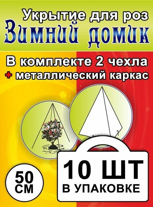 Укрытие для роз и туй на зиму Зимний домик 50 см 70г/м2