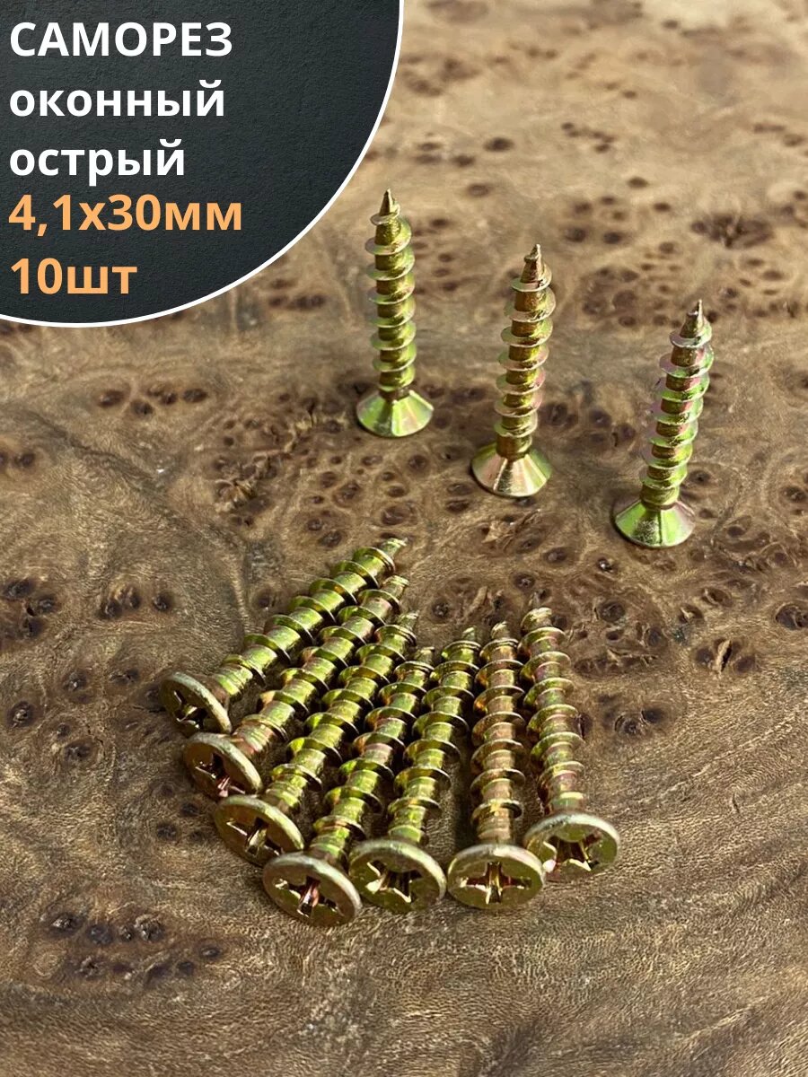 Саморез оконный, острый, 4,1х30 ЖЦ , 10 шт.