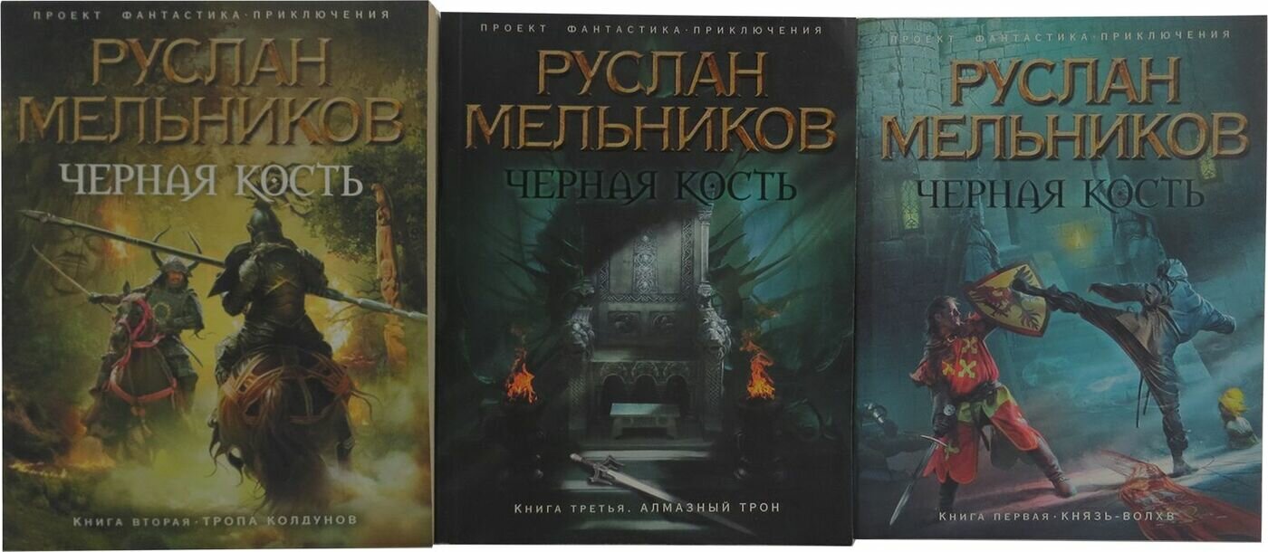 Черная кость (комплект из 3 книг) 2010 г.