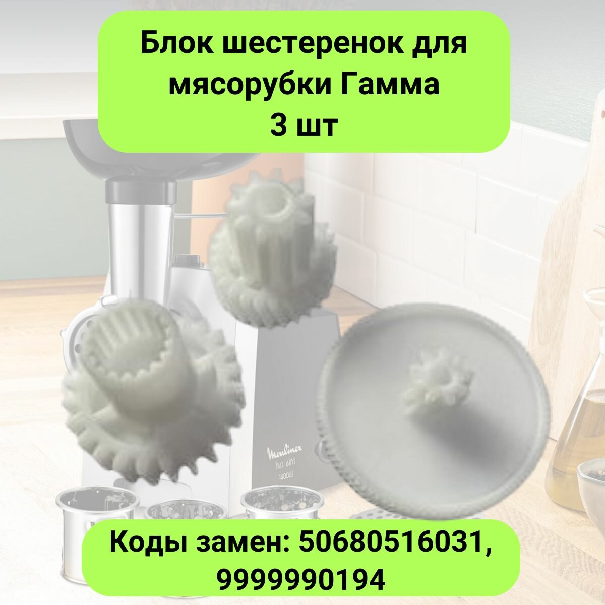 Блок шестеренок для мясорубки Гамма 3 шт - 9999990194
