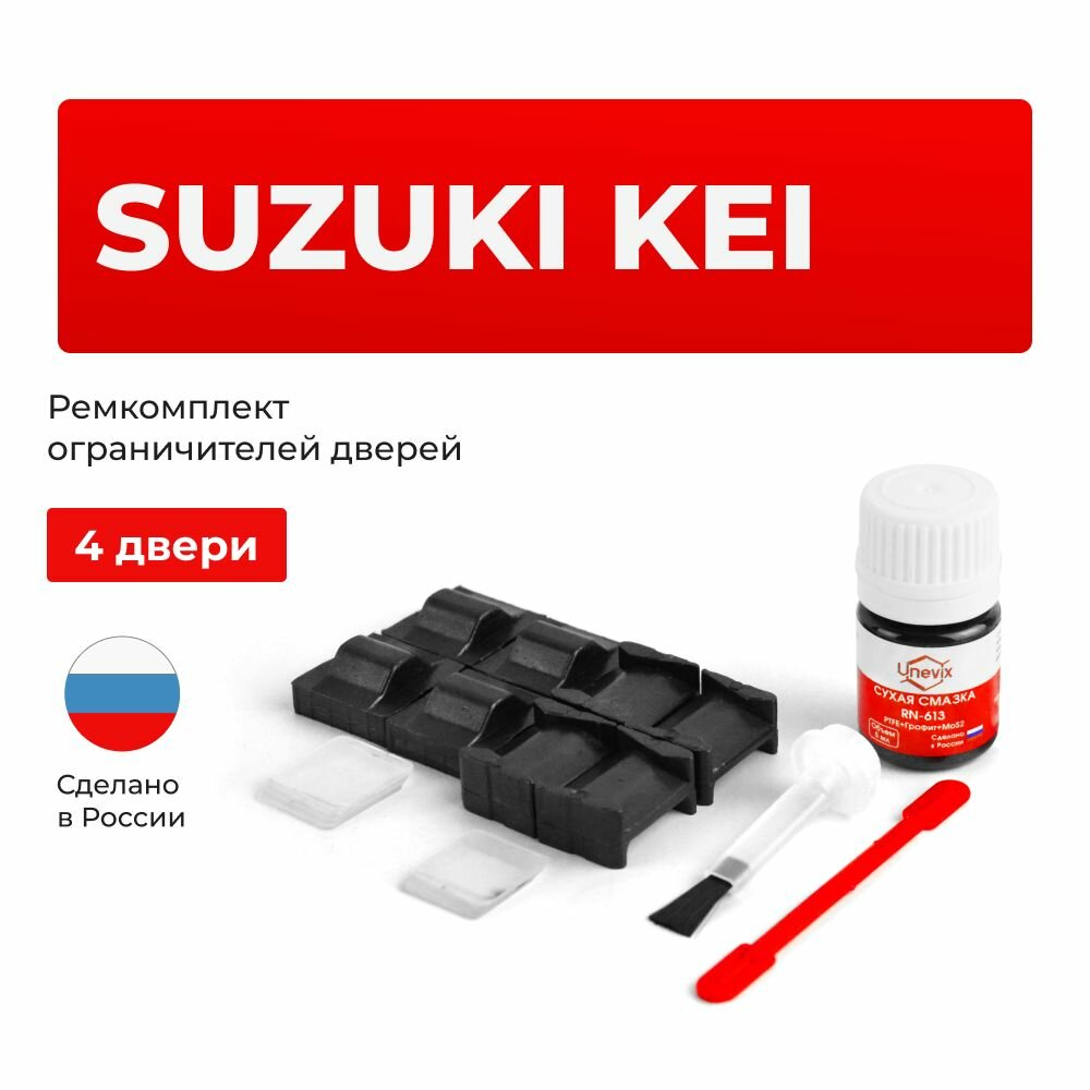 Ремкомплект ограничителей на 4 двери Suzuki KEI в кузове: HN11 HN12 HN21 HN22
