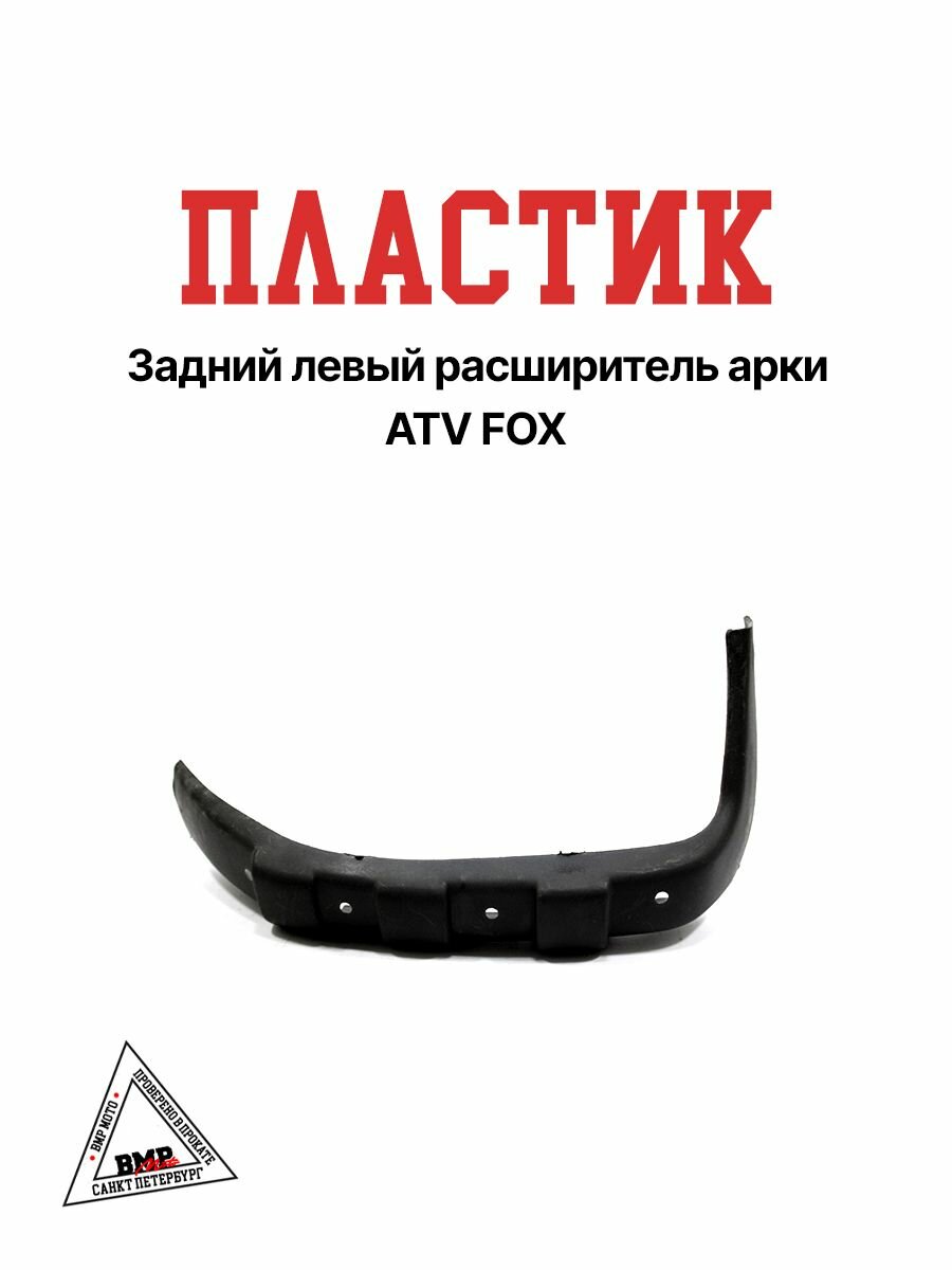 Расширитель передней левой арки, пластик на квадроцикл ATV FOX
