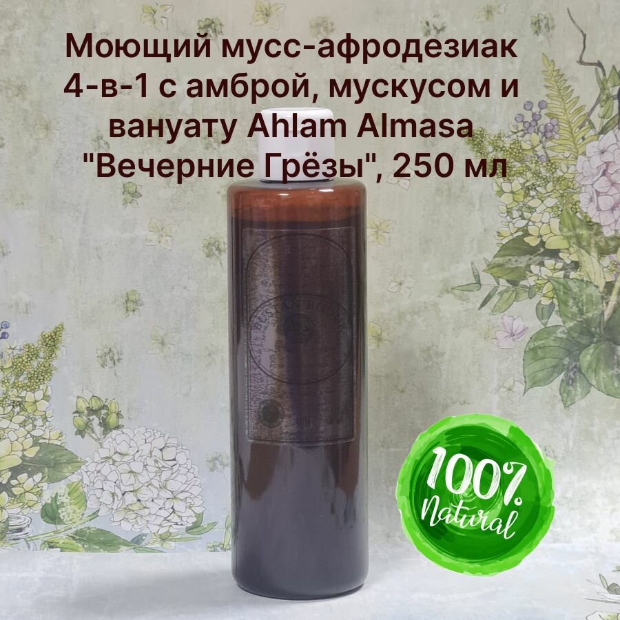 Моющий мусс-афродезиак 4-в-1 с амброй, мускусом и вануату Ahlam Almasa "Вечерние Грёзы", 250 мл Bustan Budur