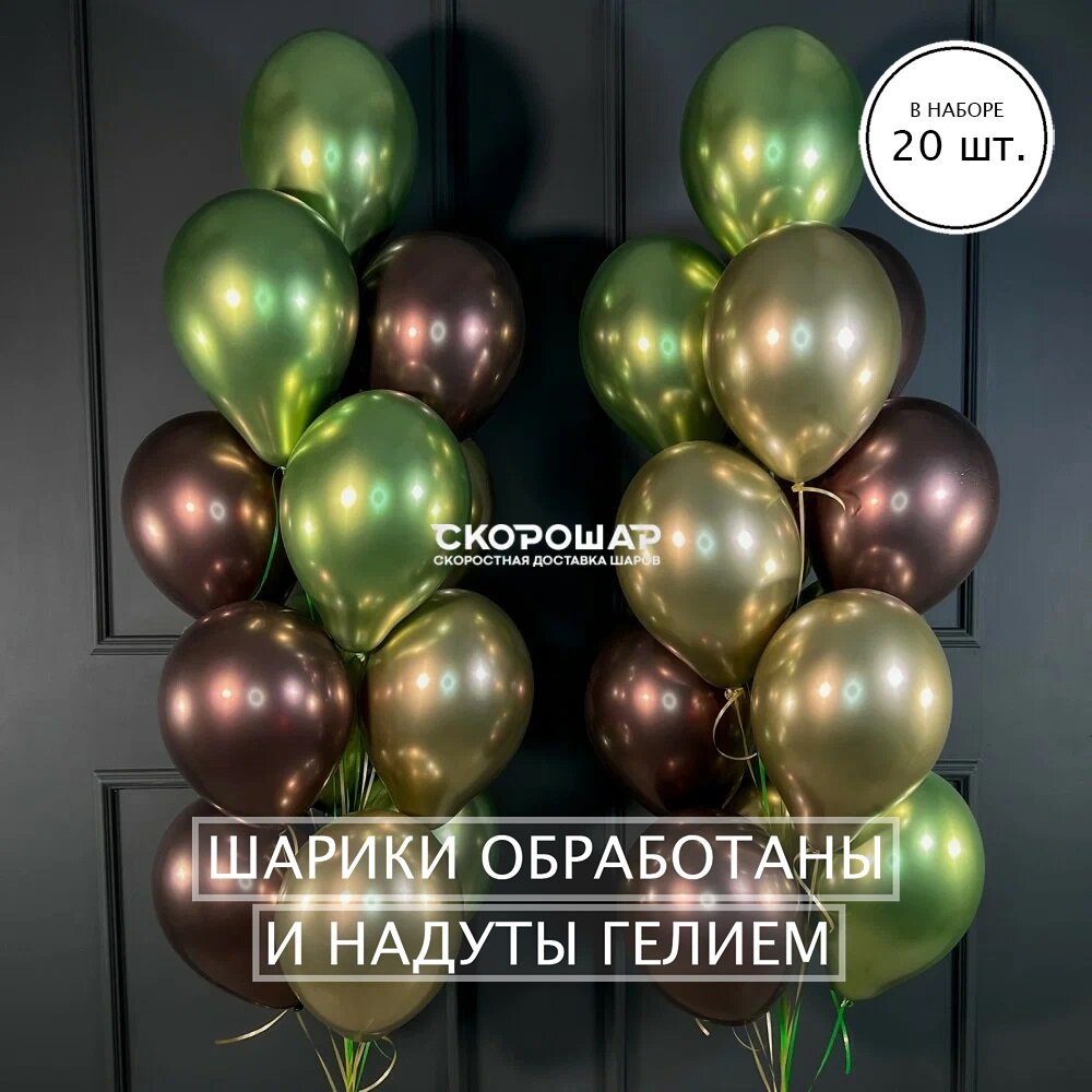 Шарики воздушные хромированные золотые салатовые и коричневые шары 20 шт