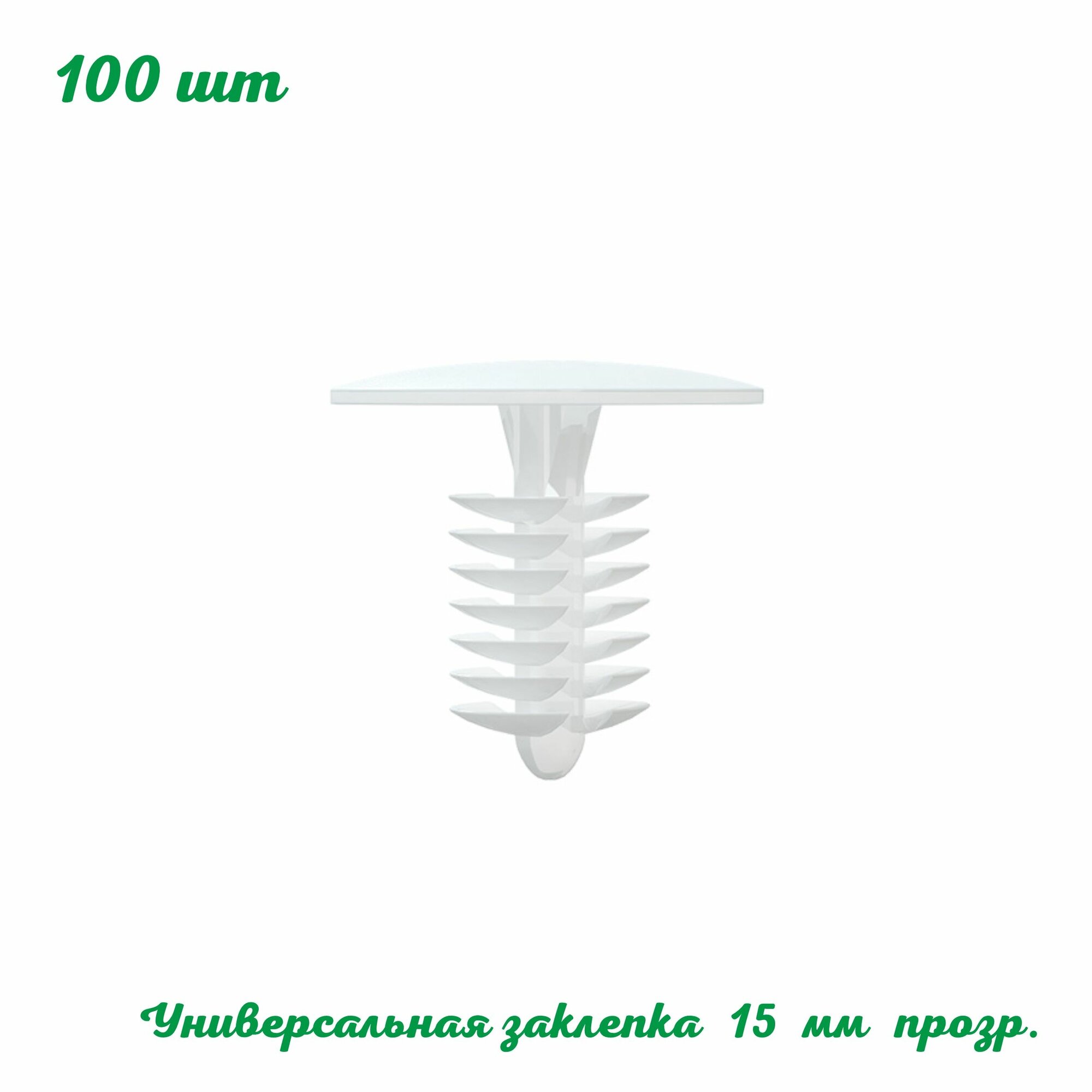 Заклепка универсальная для скрытия отверстий 15 мм. 100 шт. белая. QUICK-SNAP. Пластиковая для металлической профильной трубы. ЗЛН