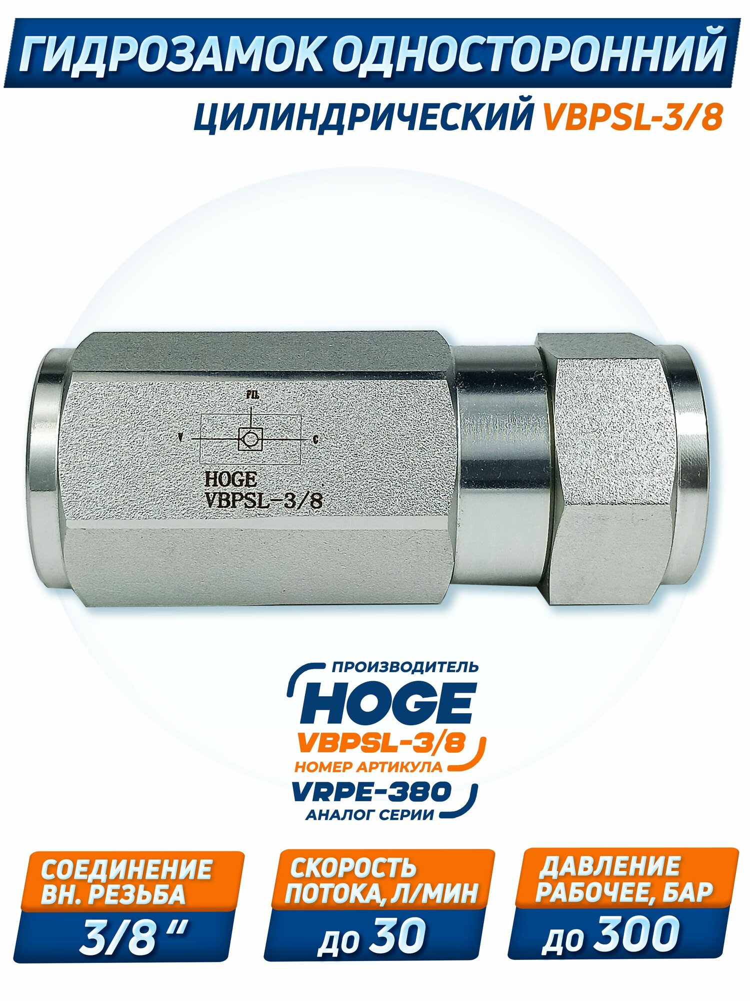 Гидрозамок односторонний цилиндрический VBPSL G3/8, 30 лит/мин, 300 бар.