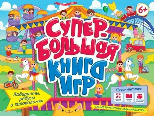 СупербольшаяКнигаИгр Лабиринты, ребусы и головоломки (от 6 лет), (Проф-Пресс, 2023), Обл, c.36