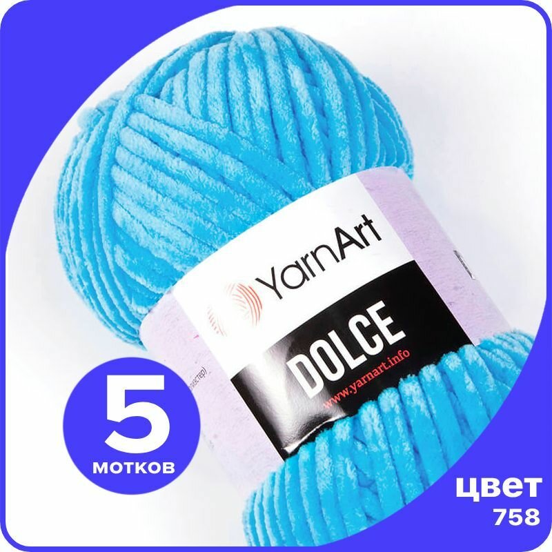 Пряжа для вязания YarnArt Dolce плюшевая, цвет 758 ярко-голубой, 5 мотков