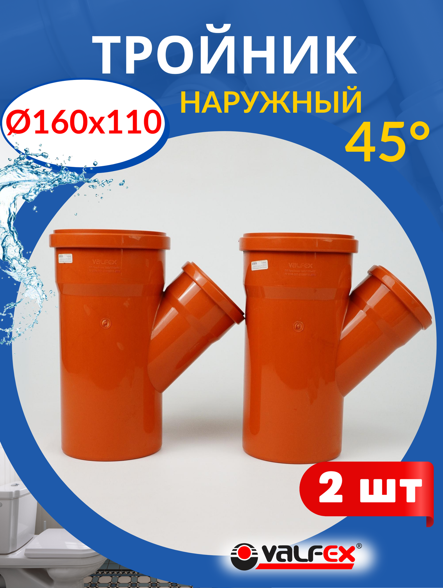 Тройник канализационный 160х110х45 градусов, рыжый (Valfex) 2шт.