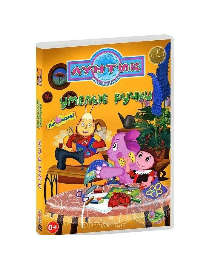 Лунтик. Хит продаж. Умелые ручки. Сборник мультфильмов (DVD)