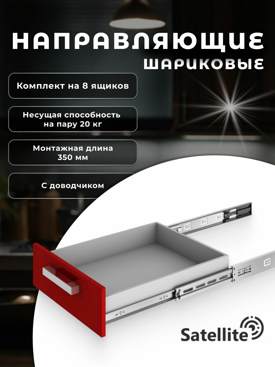 Направляющие для ящиков Boyard Satellite DB4505Zn/350 (комплект 8 шт), шариковые направляющие, выдвижной механизм для ящика, фурнитура для мебели