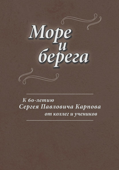 Море и берега. К 60-летию Сергея Павловича Карпова от коллег и учеников [Цифровая книга]