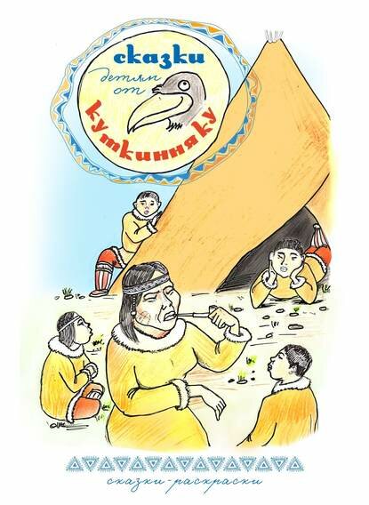 Сказки детям от Куткинняку [Цифровая книга]