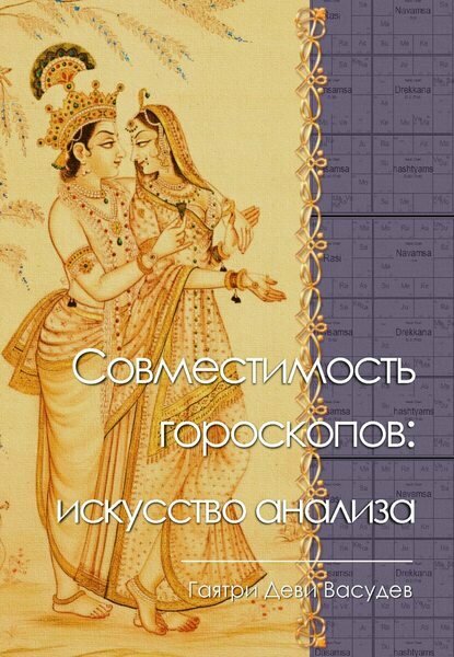 Совместимость гороскопов: искусство анализа [Цифровая книга]