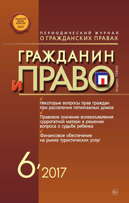 Гражданин и право №06/2017 [Цифровая книга]