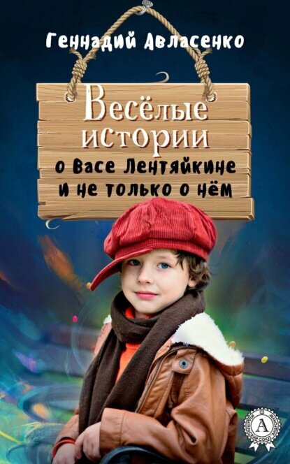 Весёлые истории о Васе Лентяйкине и не только о нём [Цифровая книга]
