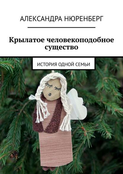 Крылатое человекоподобное существо. История одной семьи [Цифровая книга]