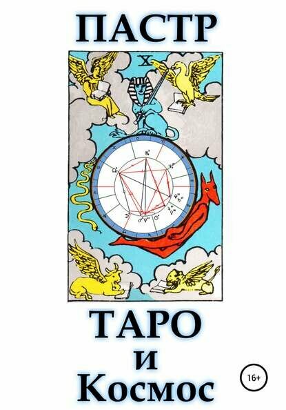 Таро и космос [Цифровая книга]