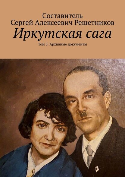 Иркутская сага. Том 5. Архивные документы [Цифровая книга]