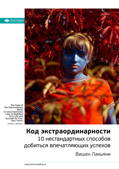 Ключевые идеи книги: Код экстраординарности. 10 нестандартных способов добиться впечатляющих успехов. Вишен Лакьяни [Цифровая книга]