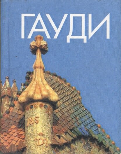 Антонио Гауди [Цифровая книга]