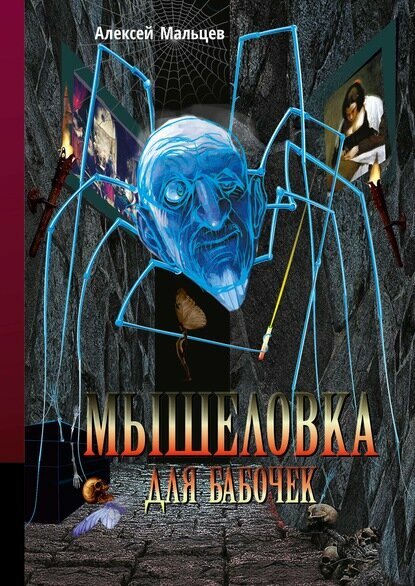 Мышеловка для бабочек [Цифровая книга]