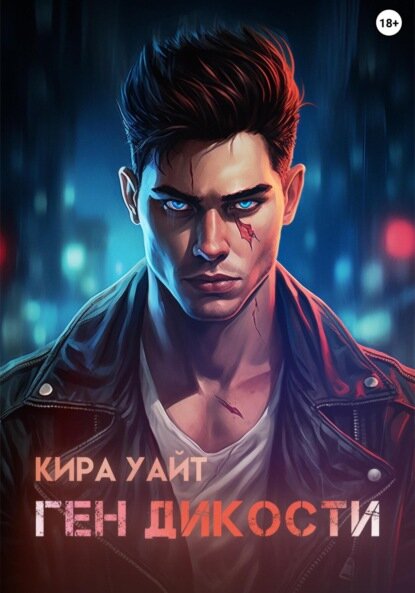 Ген Дикости [Цифровая книга]