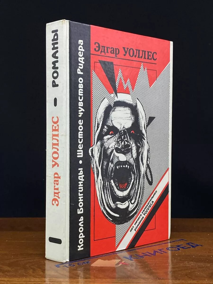 Книга. Король Бонгинды. Шестое чувство Ридера 1991 (2039626521994)