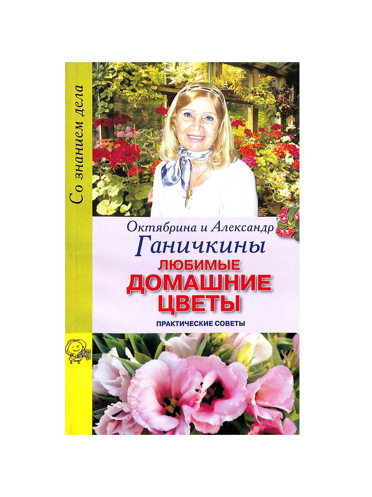 Любимые домашние цветы. Практические советы