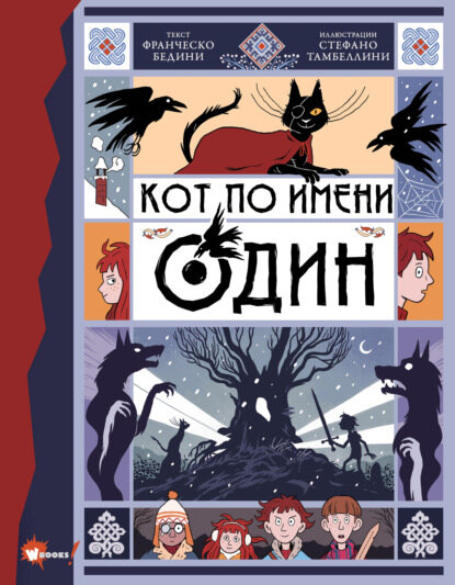 Кот по имени Один [Цифровая книга]
