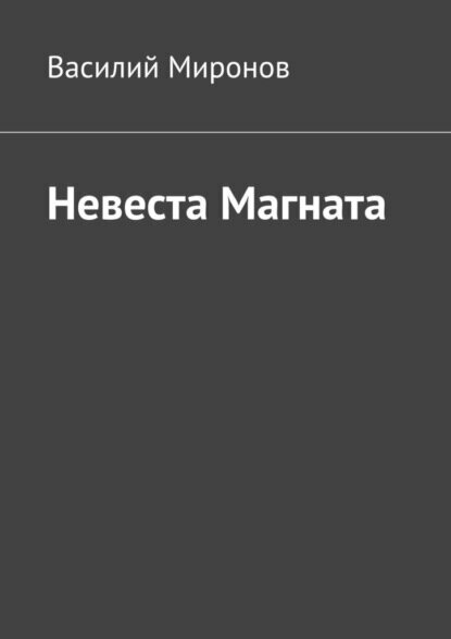 Невеста Магната [Цифровая книга]