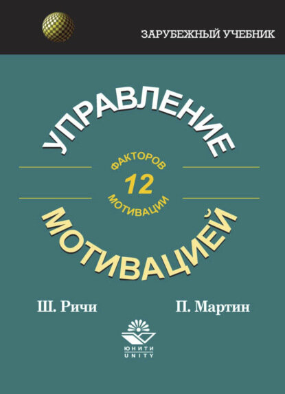 Управление мотивацией [Цифровая книга]