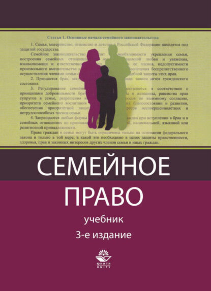 Семейное право [Цифровая книга]