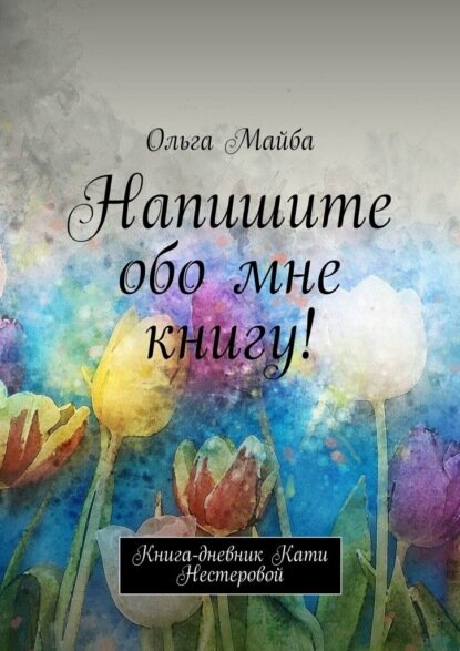 Напишите обо мне книгу! Книга-дневник Кати Нестеровой [Цифровая книга]