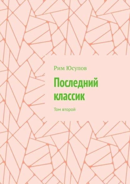 Последний классик. Том второй [Цифровая книга]
