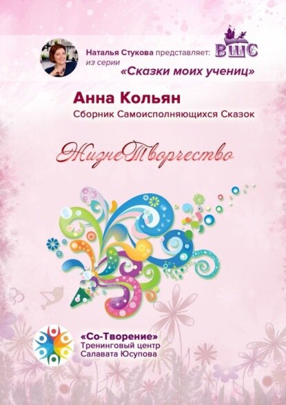 ЖизнеТворчество. Сказки моих учениц [Цифровая книга]