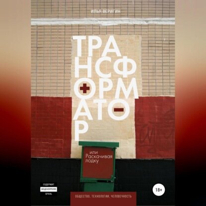 Трансформатор, или Раскачивая лодку [Аудиокнига]