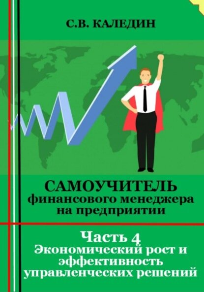 Самоучитель финансового менеджера на предприятии. Часть 4. Экономический рост и эффективность управленческих решений [Цифровая книга]